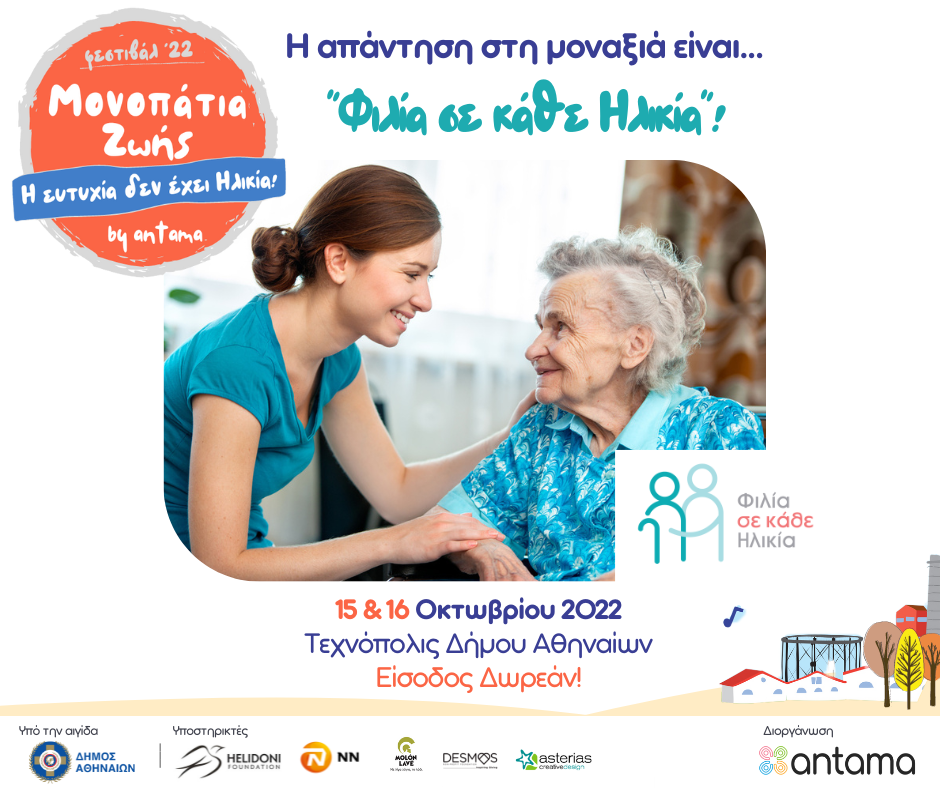 Το Πρόγραμμα Φιλία σε κάθε Ηλικία στο 1ο Φεστιβάλ για τους Μεγαλύτερους ...